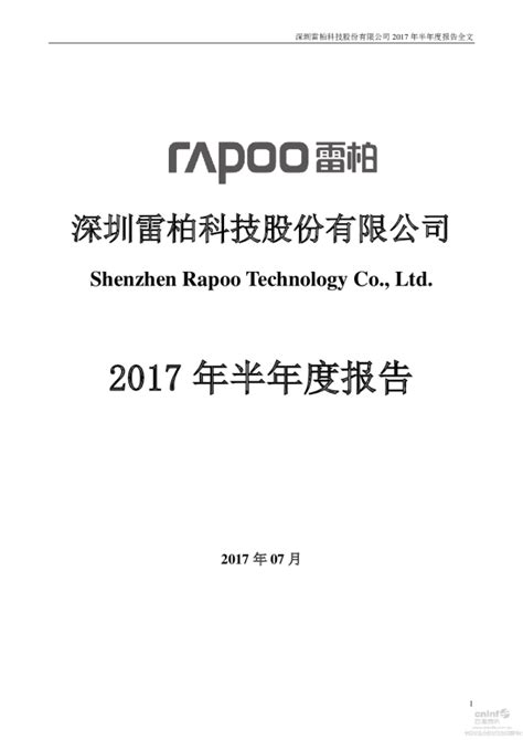 雷柏科技：2017年半年度报告