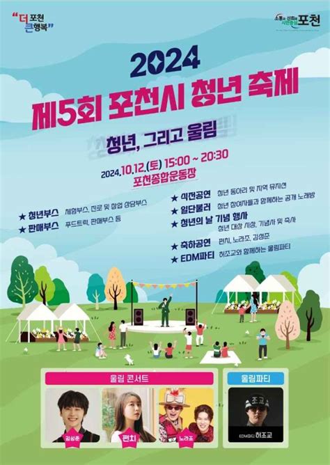 포천시 청년축제 최신 축제 공연 행사 정보와 주변 관광 명소 및 근처 맛집 여행 정보 포천시 청년축제 최신 축제 공연 행사 정보와 주변 관광 명소 및 근처 맛집 여행 정보