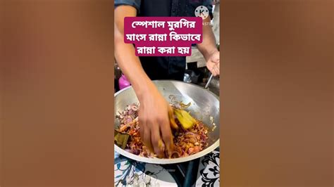 স্পেশাল ভাবে মুরগির মাংস রান্না করা হচ্ছে এর সাথে ডিম দিয়ে বিভিন্ন আইটেমের মসলা দিয়ে Cooking