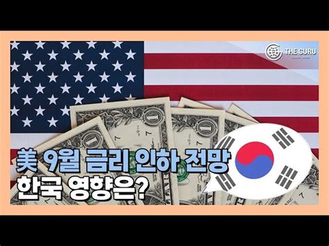 영상 美 인플레이션 완화 추세9월 금리 인하할까