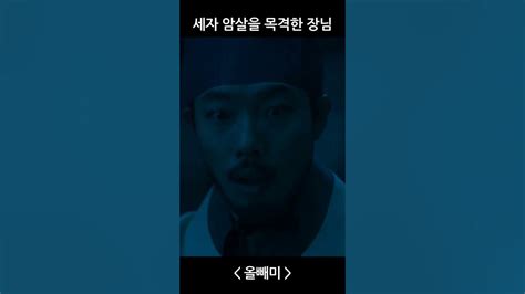 세자의 죽음을 목격한 장님 Youtube