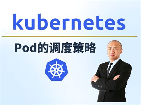 【赵渝强老师】kubernetes中pod的调度策略 阿里云开发者社区