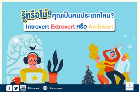 รู้หรือไม่คุณเป็นคนประเภทไหน Introvert Extrovert หรือ Ambivert การศึกษา ข่าว สอบตรง สมัครสอบ