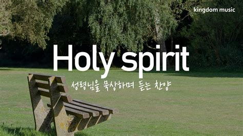 [ccm Playlist] 성령님을 묵상하며 듣는 찬양💚 Ccm 피아노 연주 기도음악 묵상음악 잠 잘 때 듣는