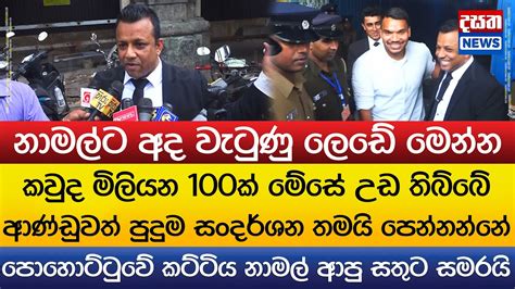 නාමල්ට අද වැටුණු ලෙඩේ මෙන්න කවුද මිලියන 100ක් මේසේ උඩ තිබ්බේ Youtube