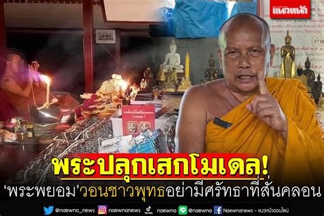 ข่าว Like สาระ พระพยอมติงพระสงฆ์ ปลุกเสกโมเดลการ์ตูน วอนชาวพุทธอย่ามีศรัทธาที่สั่นคลอน