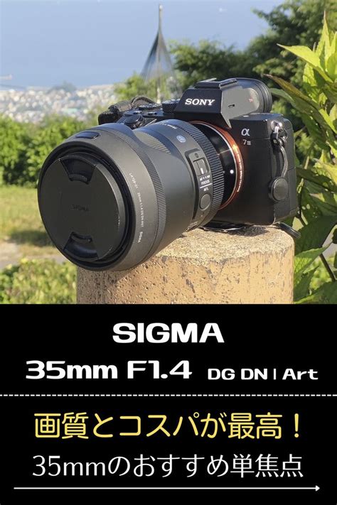 Sigma 35mm F14 Dg Dn Art ボケが美しい35mm単焦点レンズ