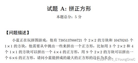 第十五届蓝桥杯省赛pythona组a题【拼正方形】题解（ac）十五届蓝桥杯python A组讲解 Csdn博客