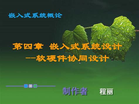 11 第四章 嵌入式系统设计 软硬件协同设计 word文档在线阅读与下载 无忧文档