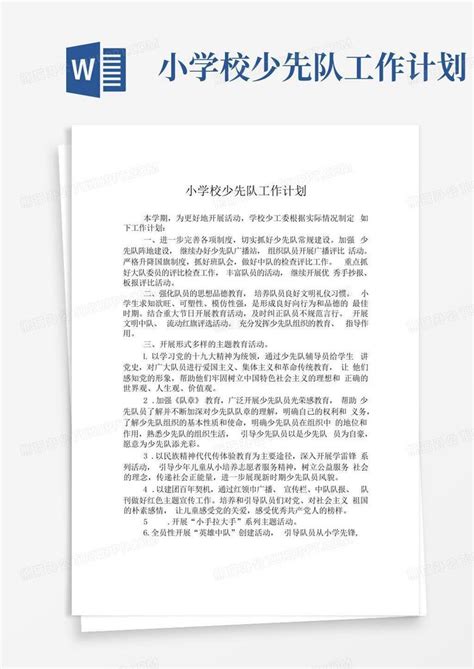 小学校少先队工作计划 Word模板下载编号lxxryevz熊猫办公