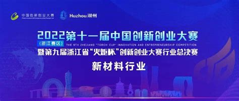 直播预告丨明日开赛第九届火炬杯大赛行业总决赛新材料行业专场火热来袭 湖州 名都酒店 东吴