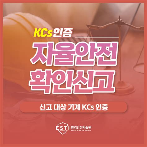 자율안전확인신고 대상 기계 Kcs 인증 네이버 블로그