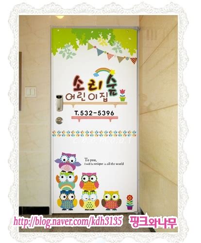 어린이집환경구성 예쁜 유리 현관문시트지~ 어린이집 꾸미기 네이버 블로그
