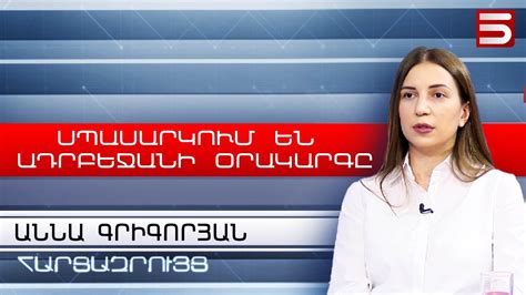 Մեր իշխանություններն առաջ են մղում ադրբեջանական օրակարգը Աննա Գրիգորյան Youtube