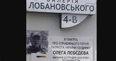 Олег Лєбєдєв У Києві відкрили меморіальну дошку українському воїну Олегу Лєбєдєву який загинув