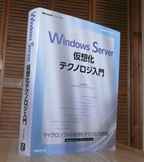 山市良のえぬなんとかわーるど（アーカイブ） [速報] 見本誌もやってきた Windows Server 仮想化テクノロジ入門