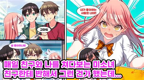내가 좋아하는 건 너야 잘생긴 친구와 함께 미소녀를 도와준 날 그 후 그녀는 매일 우리 반에 와서 우릴 뚫어져라 쳐다보는데 순정만화 연애만화 Youtube