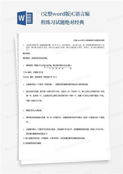 完整版c语言编程练习试题绝对经典word模板下载编号qdxwamzy熊猫办公