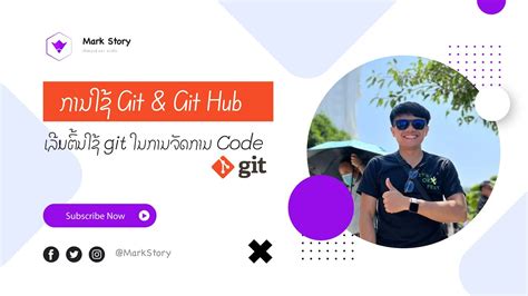1 ເລີມຕົ້ນໃຊ້ Git ແລະ Github ແລະ ການເຮັດວຽກເປັນ Team Work How To Use
