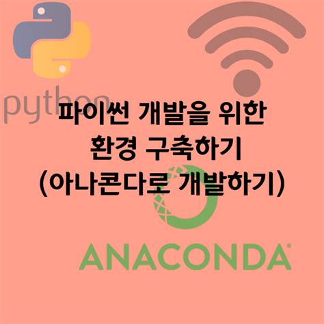 파이썬 독학 개발을 위한 환경 구축하기 Python 다운로드아나콘다 다운로드 네이버 블로그