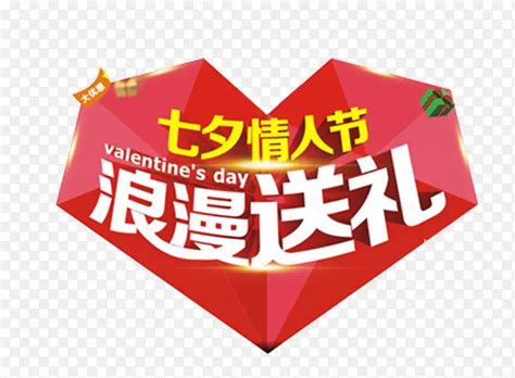七夕情人节浪漫送礼促销活动png图片素材下载图片编号qxgwrdey 免抠素材网