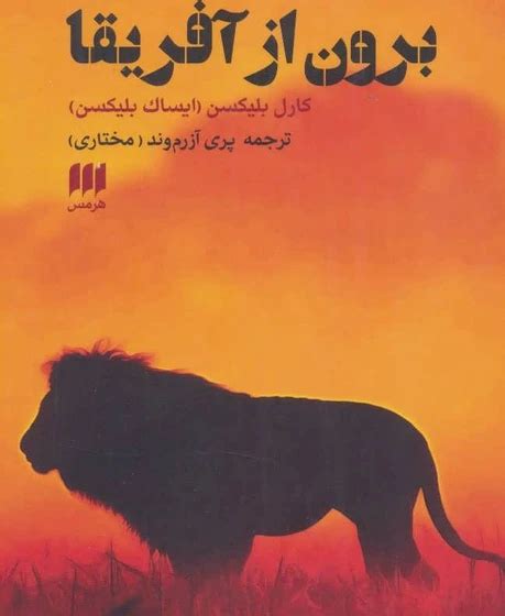 خرید و قیمت برون از آفریقا نویسنده کارل بلیکسن مترجم پری آزرم وند