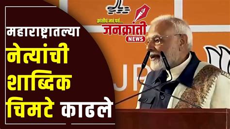 विरोधकांवर जोरदार टीका करत त्यांनी महाराष्ट्रातल्या नेत्यांनी शाब्दिक चिमटे काढले Youtube