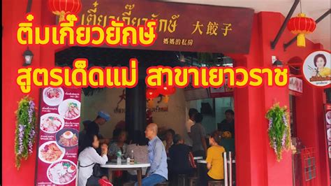 ติ๋มเกี๊ยวยักษ์ สูตรเด็ดแม่อร่อยมากกกก สาขาเยาราช ก๋วยเตี๋ยว อาหาร เยาวราช Youtube