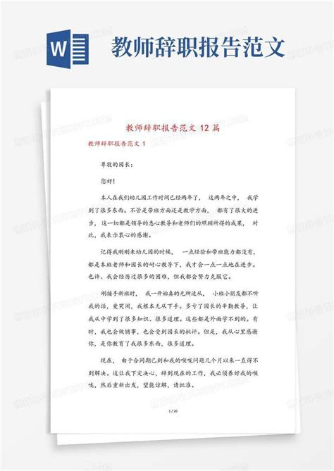 教师辞职报告范文12篇Word模板下载 编号qdgrjgag 熊猫办公