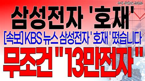 삼성전자 필수시청 속보 Kbs 뉴스 삼성전자 호재 뉴스 떴습니다 무조건 13만전자 갑니다 Youtube