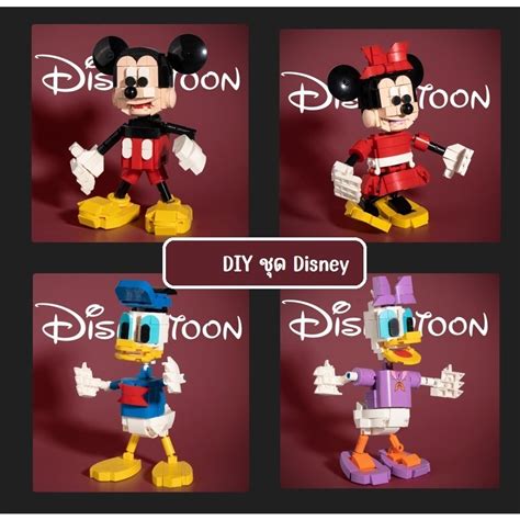 [พร้อมส่ง] ตัวต่อ การ์ตูน ดิสนี่ย์ มิกกี้มินนี่ Mickey And Minnie เป็ดฟ้า โดนัลดั๊ก เดซี่ดั๊ก จิ๊ง