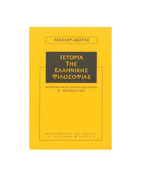 ΙΣΤΟΡΙΑ ΤΗΣ ΕΛΛΗΝΙΚΗΣ ΦΙΛΟΣΟΦΙΑΣ