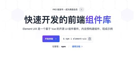 Element Uix 快速开发的前端模版库