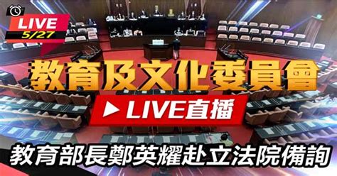 教育部長鄭英耀赴立法院備詢│live線上直播│三立新聞網 Setncom