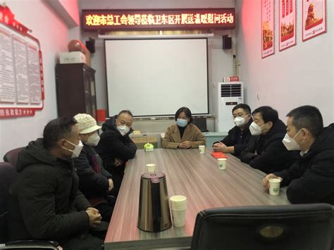 市总工会领导深入卫东区 开展“双节”送温暖走访慰问活动 平顶山工会网