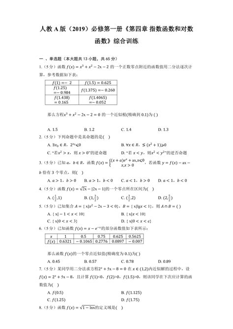 人教a版（2019）必修第一册《第四章 指数函数和对数函数》综合训练（含解析） 21世纪教育网