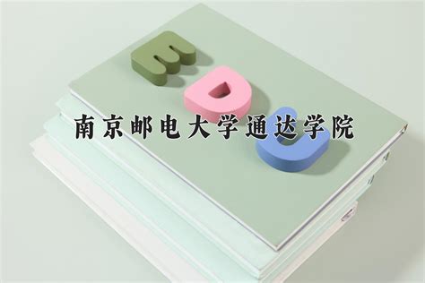 2024年南京邮电大学通达学院在河北计划招生人数附学费及专业录取分