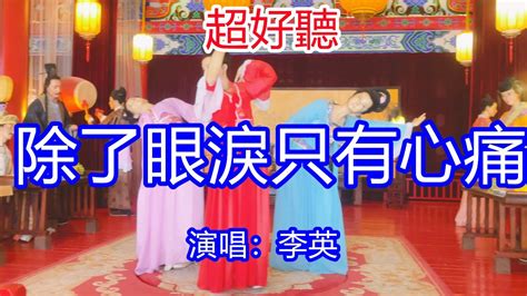 天呀！ 超好聽，3月李英超火傷感情歌《除了眼淚只有心痛》，獨特的嗓音，單曲循環聽不夠！你說只對我心動，又對她肆意的放縱！唱的撕心裂肺，聽得痛哭流涕！南昌風景！ 傷感情歌！療癒情歌！ Youtube