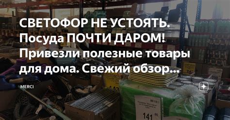 СВЕТОФОР НЕ УСТОЯТЬ Посуда ПОЧТИ ДАРОМ Привезли полезные товары для