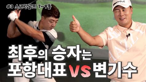 연예계 골프 1티어 변기수 Vs 포항 최강 고수 김상명의 골프 대결 🏌🏻‍♂️🏌🏻‍♀️🏑 369찬스에 희비가 갈린 마지막
