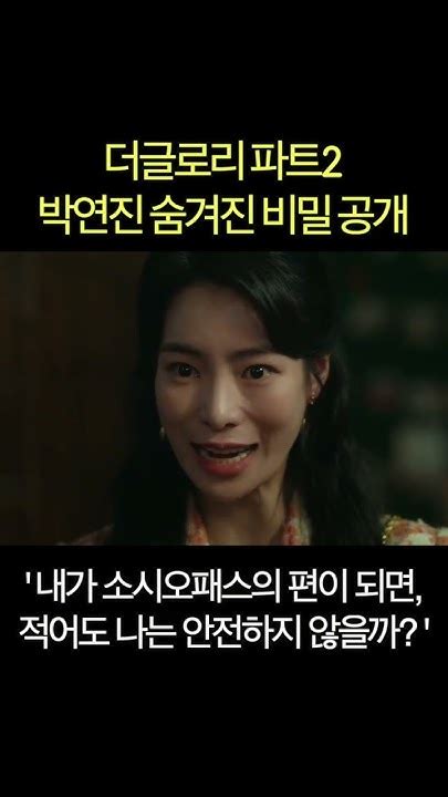 더글로리 파트2 완결기념 박연진의 숨겨진 비밀 3가지 공개 Shorts 더글로리 박연진 문동은 Youtube