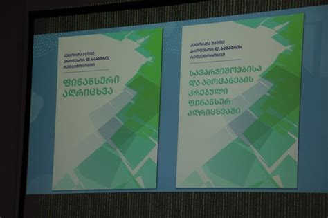 სახელმძღვანელოს „ფინანსური აღრიცხვა“ და „სავარჯიშოებისა და ამოცანების კრებული ფინანსურ