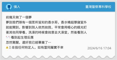 慎入 臺灣警察專科學校板 Dcard