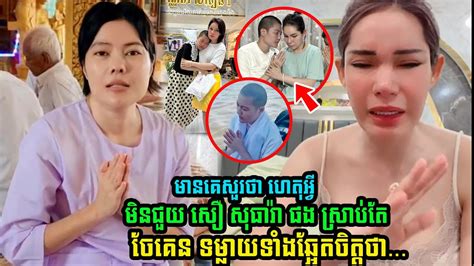 ចែគេន ចេញមុខទម្លា យ រឿងមិនជួ យ សឿ សុធារ៉ា Youtube