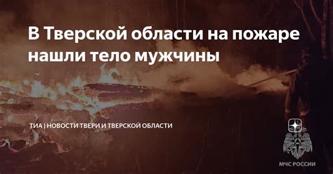 В Тверской области на пожаре нашли тело мужчины ТИА Новости Твери и Тверской области Дзен