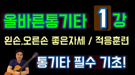 올바른통기타 1강 왼손 오른손 자세 운지 및 피킹 적응훈련 통기타초보 ~ 통기타연주 까지 캄뮤직 제공 통기타 강좌 강습 레슨 기타 초보 기타 독학 기타 음계 익히기