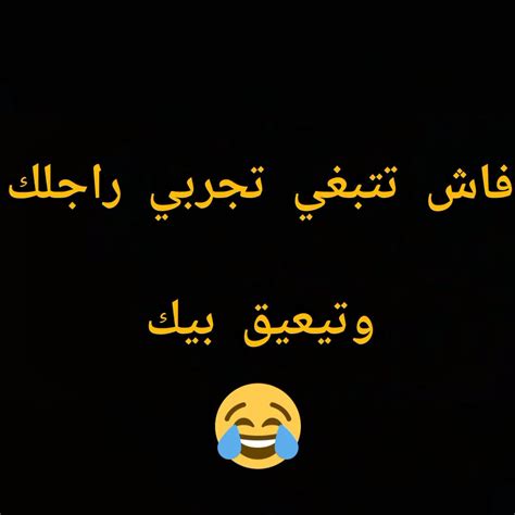 فاش تتبغي تجربي راجلك وتتصدقي حاصلة 🤣🤣🤣🤣 فاش مرتك تتبغي تجربك وتتعيق