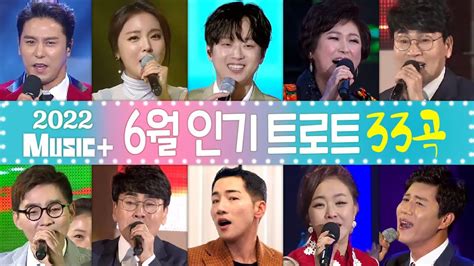뮤플인기차트 6월🌹 인기트로트모음 33곡 박군홍진영김용임조항조금잔디이찬원장윤정추가열진해성정수라진성장민호신유마이진유지나주현미김연자진시몬