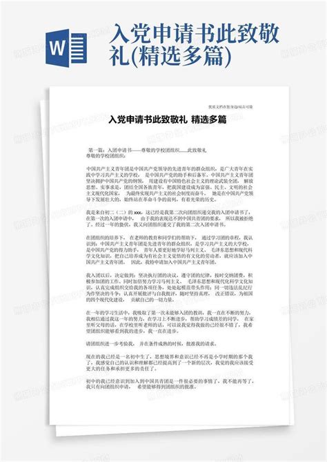 入党申请书此致敬礼 精选多篇 Word模板下载 编号lvgxwdoj 熊猫办公