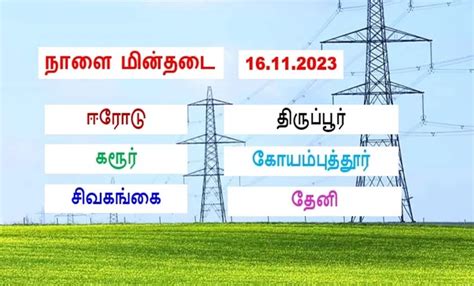 நாளை மின்தடை பகுதிகள் 16 11 2023 இன்னைக்கும் பவர் கட் இருக்கு மக்களே உஷார்